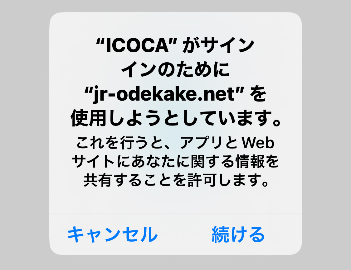 ICOCAアプリ「ただ今、サイトが大変混み合っております。」エラーが出たとき - とれみっけ！
